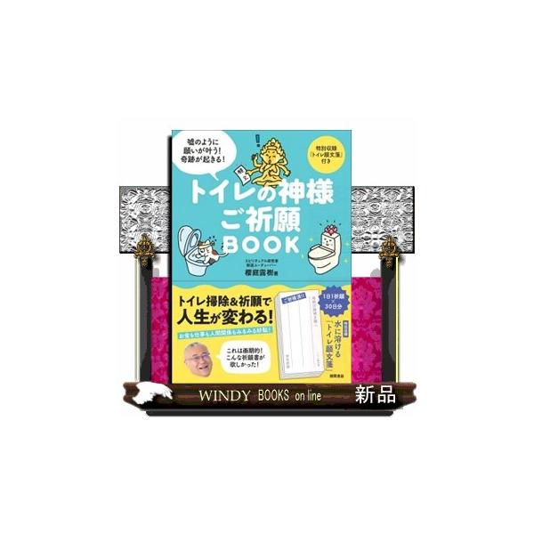 嘘のように願いが叶う！奇跡が起きる！トイレ掃除＆祈願で人生が変わる！お金も仕事も人間関係もみるみる好転！１日１祈願×３０日分。特別収録、水に溶ける「トイレ願文箋」