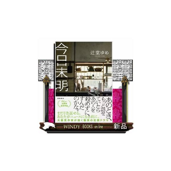 【発売日：2025年08月08日】闇バイト;辻堂ゆめ;辻堂夢;大藪春彦賞;大藪賞;ミステリー;事件