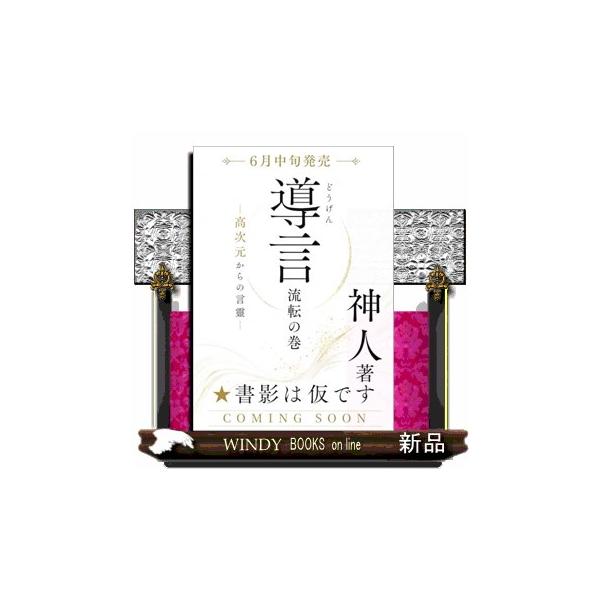 【発売日：2026年06月19日】神人;言霊;日月神示;スピリチュアル;浄化;祈り;引き寄せ;かみひと