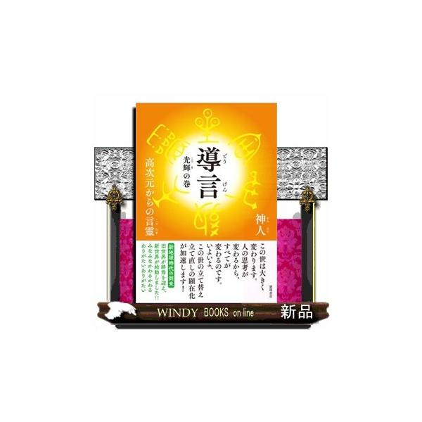 高次元存在から地球人類に向けて降ろされ続けた”大日月地神示(おおひつくしんじ)”を現代語調でわかりやすくした「お伝え」の後半、2021年から2026年4月までSNSにアップした「神人 今日のひと言」を掲載した著者の集大成！人々の集合意識(地...