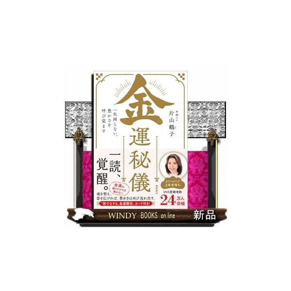 一読、覚醒。金運は、願うだけでは動かない。 魂を整え、受け取る器を広げたとき、豊かさの流れは、再び動き始める――。カウンセリング2年半待ち、SNS登録者数23万人突破。ベストセラー『浄化の力』の著者である沖縄ユタ・片山鶴子が「秘儀」をついに...