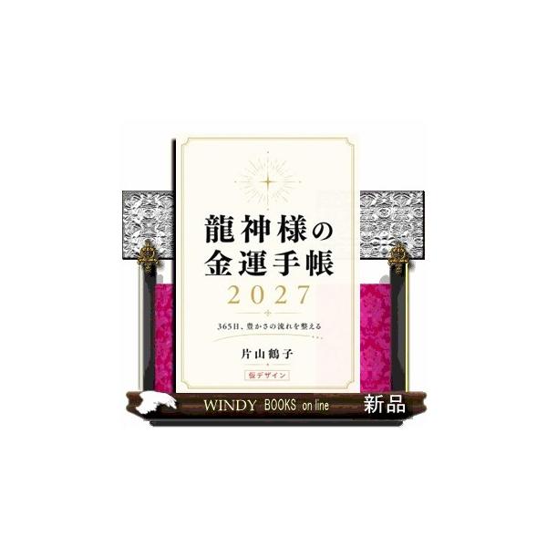 【発売日：2026年09月26日】今もっとも予約のとれない沖縄のユタ・片山鶴子による金運に特化した手帳２０２７年版「なぜかお金が貯まらない」「収入は増えているのに豊かさを感じられない」――その原因は、"癖"にあるかもしれません。この手帳は、...