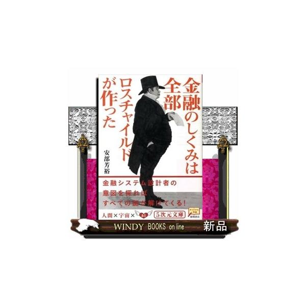 誰も知らなかった本当のお金の仕組み。“彼ら”の手口を逆手にとれば自立型経済が実現。ロスチャイルドに学ぶ成功哲学。