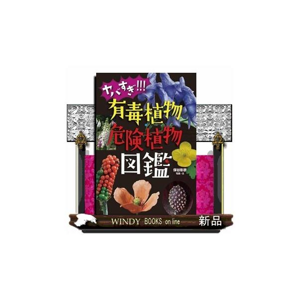 町や野外、くらしの中で出会うかもしれない有毒や、危険な植物を１７１種掲載！危険のメカニズム別でピックアップし、注意すべき点をわかりやすく解説！植物のサバイバル術と、自然の強さ、たくましさがわかる！