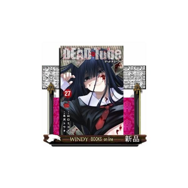 紙も電子も大ヒット!!累計330万部突破!!騙し騙されの凄まじい攻防戦!?『DEAD Tube 闇バイト』編!!芸能人の卵を凌辱しまくる『Ｄバイト』主催者を誘き出したい町谷智浩（カメラ）、忍たちは、二代目ミナノ☆アイ（輝沙羅）と偽ミナノ☆ア...