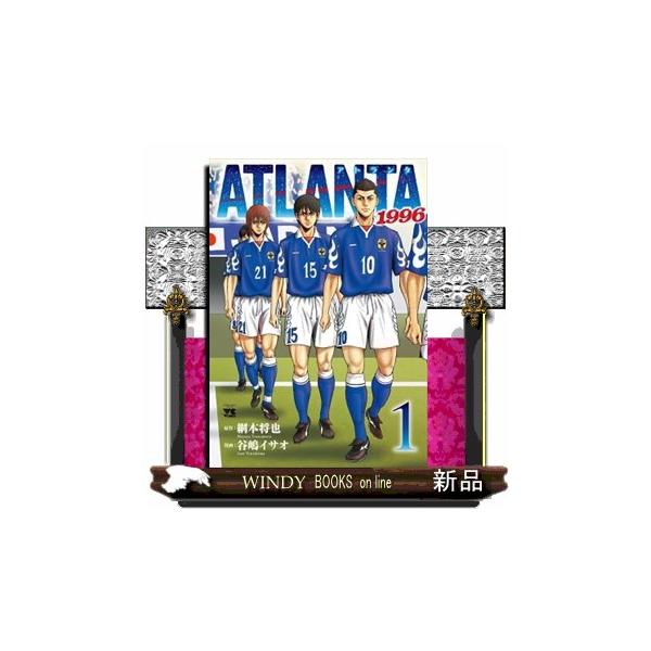 「GIANT KILLING」綱本将也が贈る、完全新作アトランタ五輪譚！2023年、某日。東京ワンダーズの伝説的選手、カイザー・ヨシこと吉永たちは、あるスポーツ新聞から連載企画の依頼を受けた。そのテーマはなんと五輪サッカー、特にアトランタオ...