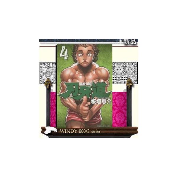 蘇った正真正銘の宮本武蔵は圧倒的な実力で刃牙との立ち会いに勝利する。現代を奔放に闊歩する武蔵の存在に、地下闘技場闘士たちも気づき始めた…。次、対武蔵に名乗りを上げるのは!?      【商品保障のお約束！】万が一届いた商品に破損があった場合...