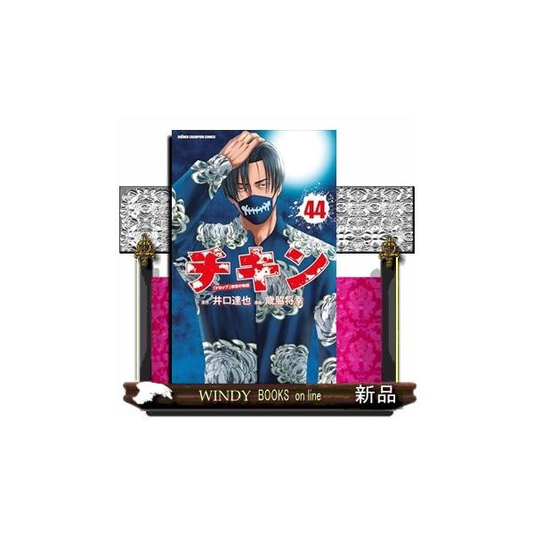 【発売日：2025年04月08日】「ドロップ」「OUT」に登場する井口達也は実在した!!狛江の狂犬と呼ばれる井口達也の小学生時代、第44巻!!相模原鬼兵隊と鬼束一家の五本松での5対5決戦が終わり約2か月、ガキどもの夏休みが終わりを迎えようと...