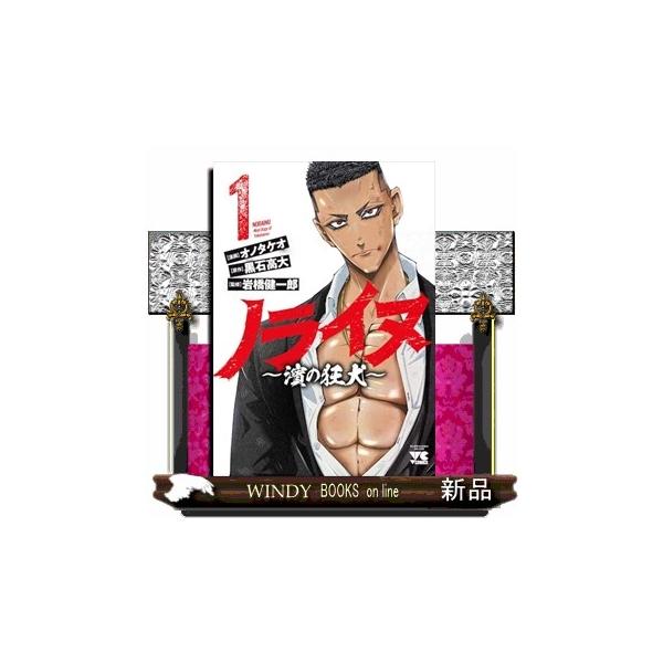 【発売日：2025年02月19日】かつてはTHE OUTSIDER、今はBREAKING DOWN、そして俳優として大活躍中の 「濱の狂犬」こと黒石高大の半生が 「終末のワルキューレ異聞 呂布奉先飛将伝」のオノタケオ先生によって奇跡の漫画化...