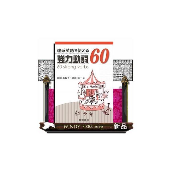 受験英語から脱皮し，理系らしい英文を書くコツを，精選した重要動詞60を通じて解説。〔内容〕contain／apply／vary／increase／decrease／provide／acquire／create／cause／avoid／des...
