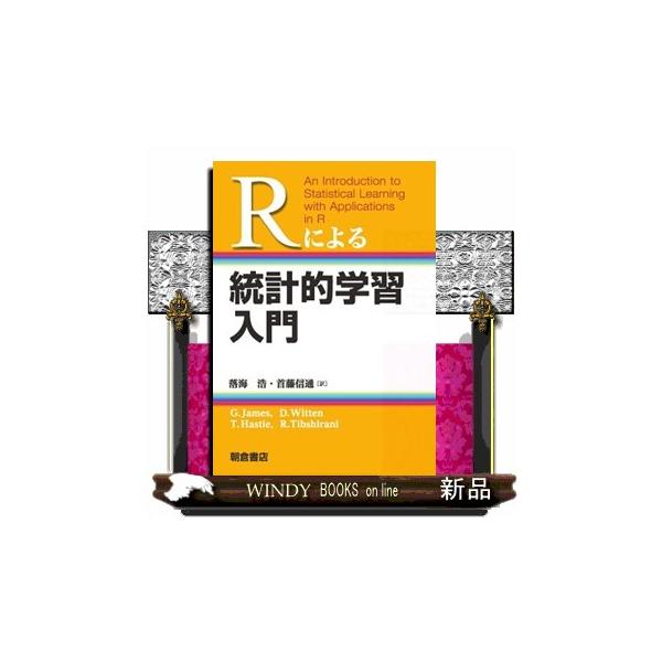 １　導入２　統計的学習３　線形回帰４　分類５　リサンプリング法６　線形モデル選択と正則化７　線形を超えて８　木に基づく方法９　サポートベクターマシン１０　教師なし学習