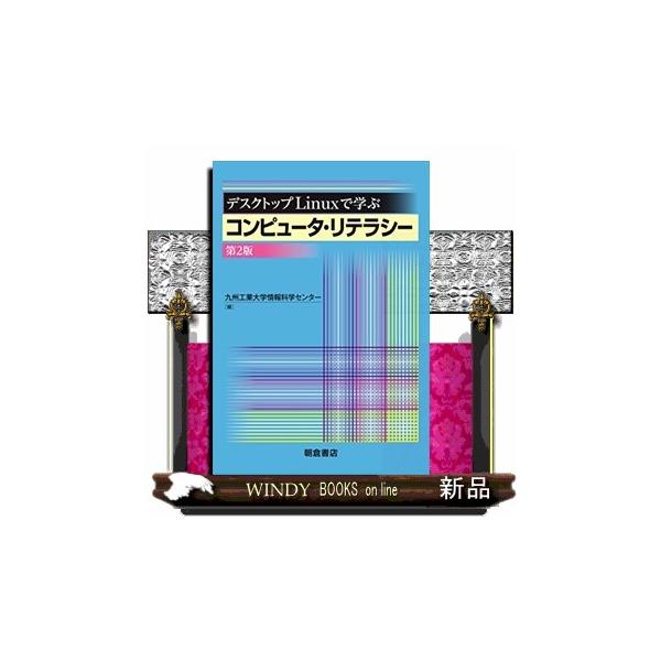 コンピュータを使う前に初めてＬｉｎｕｘを使う方へファイルとディレクトリ文書の作成電子メールの読み書きＷｅｂページを見る画像の作成と加工Ｗｅｂページを作るＬＡＴＥＸを使ったレポート作成Ｌｉｎｕｘコマンドを使うＬｉｎｕｘにおけるプログラミング利...