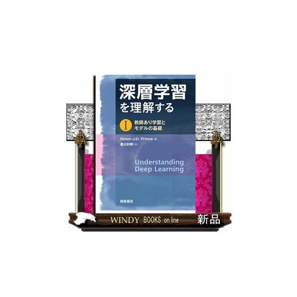 【発売日：2026年09月18日】・Prince: Understanding Deep Learning (MIT Press, 2023)を2分冊で全訳.オールカラー・世界標準の教科書・ChatGPTなど生成AIのしくみを理解するために...