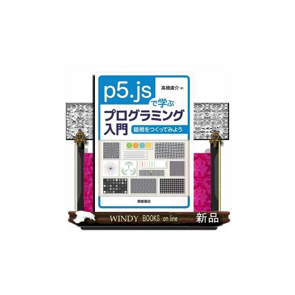 プログラミング未経験の初心者でもすぐに試せる！作図やアニメーションづくりを通して楽しみながらプログラミングの基本を学ぶ。心理系学生・研究者／総合的な学習・探究で取り組みたい中高生…錯視やジェネラティブ・デザインに関心のあるすべての人へ。