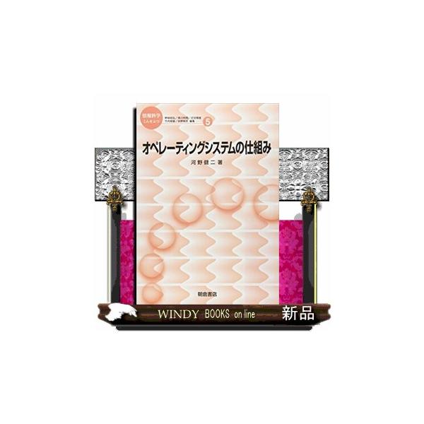 １　オペレーティングシステムの役割２　Ｉ／Ｏデバイスと割込み３　プロセスとスレッド４　スケジューリング５　相互排除と同期６　メモリ管理と仮想記憶７　ファイルシステム８　ネットワーク９　セキュリティ１０　ケーススタディ：Ｗｉｎｄｏｗｓオペレー...