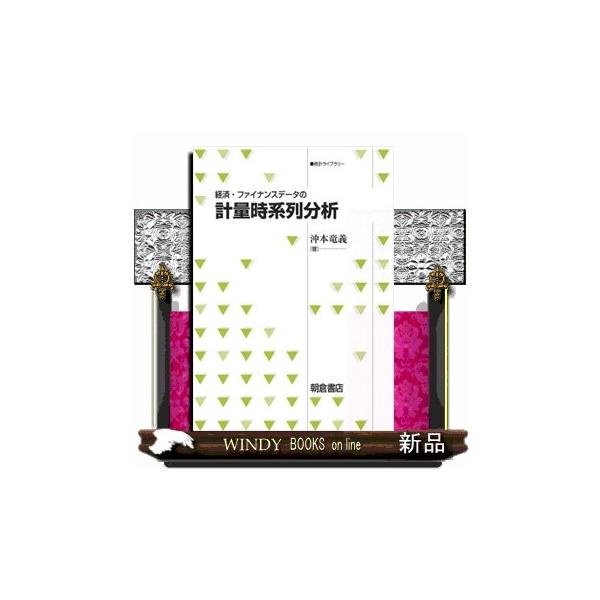 １　時系列分析の基礎概念２　ＡＲＭＡ過程３　予測４　ＶＡＲモデル５　単位根過程６　見せかけの回帰と共和分７　ＧＡＲＣＨモデル８　状態変化を伴うモデル