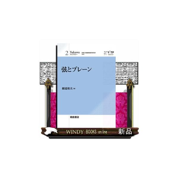 １　弦理論の生い立ち２　弦理論の基礎３　共形不変性とワイルアノマリー４　ボソン弦の量子論５　超弦理論６　開いた弦７　１ループ振幅８　コンパクト化とＴ双対性９　Ｄブレーンの力学１０　双対性と究極理論１１　少し進んだ話題