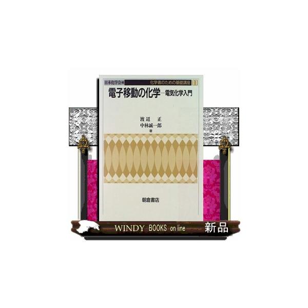 序章　むかし習った電気分解を忘れよう１　エネルギーと化学平衡２　標準電極電位３　ネルンストの式４　光と電気化学５　光合成―天然の光電気化学プロセス６　化学反応の道すじ７　電極反応の道すじ８　活性化エネルギーの正体９　分子・イオンの流れ１０　...