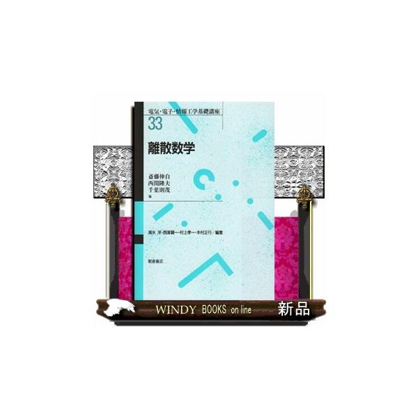 ディジタルコンピュータ自体は時々刻々とその内部状態を変え動作している。離散数学は、このような離散的な事柄を対象とし、その表現、関係、演算、配置などを取り扱う数学であるといえよう。本書では、離散数学のなかから、集合論、組合せ論、グラフ理論、お...