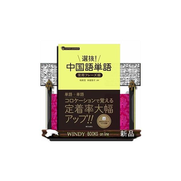 [単語＋単語]コロケーションで覚える定着率大幅アップ!!本書の特徴・日常的によく使う組み合わせ連語1120語・コロケーションで暗記すれば即効上達・中検、HSKの試験対策にも最適・穴埋めクイズ形式で確実に記憶に残る・作文のための語彙集としても...