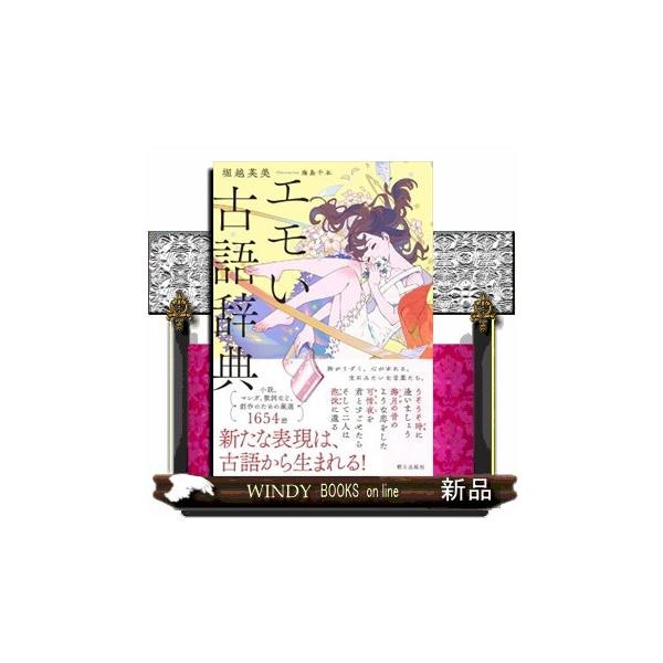 創作者のための日本語見本帖。小説、マンガ、歌詞など、創作のための厳選１６５４語。新たな表現は、古語から生まれる！