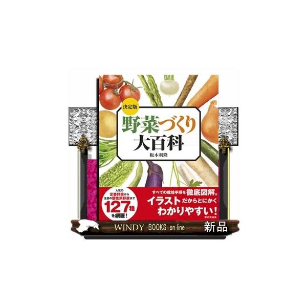 トマト、ナス、ピーマン、トウガラシ、キャベツ、メキャベツ、プチヴェール、ブロッコリー、ダイコン、チュウゴクダイコン、辛みダイコン、カブなど、人気の定番野菜から注目の個性派野菜まで１２７種を網羅！すべての栽培手順を徹底図解。イラストだからとに...