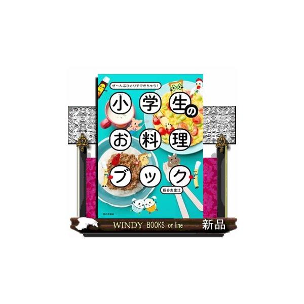 見ていると作りたくなる！人気メニューがいっぱい子どもたちの「やってみたい！」を全力で応援します。はじめての料理本にぴったり！