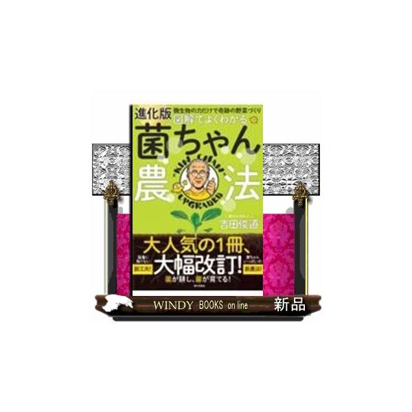【発売日：2026年08月28日】微生物の力で野菜がグングン育つ実践バイブルが、待望のリニューアル！　農薬ナシでも元気な野菜がどんどん採れる「菌ちゃん農法」は、日本の家庭菜園の世界に旋風を巻き起こしています。何万人もの菌ちゃんファンによる試...