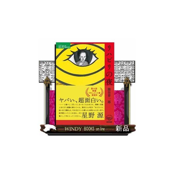 文学賞情報2【商品保障のお約束！】 万が一届いた商品に破損があった場合ー当店送料負担にて交換いたします 詳しくは1【商品保障のお約束！】 万が一届いた商品に破損があった場合ー当店送料負担にて交換いたします 詳しくは年第9回新潮ドキュメント賞...