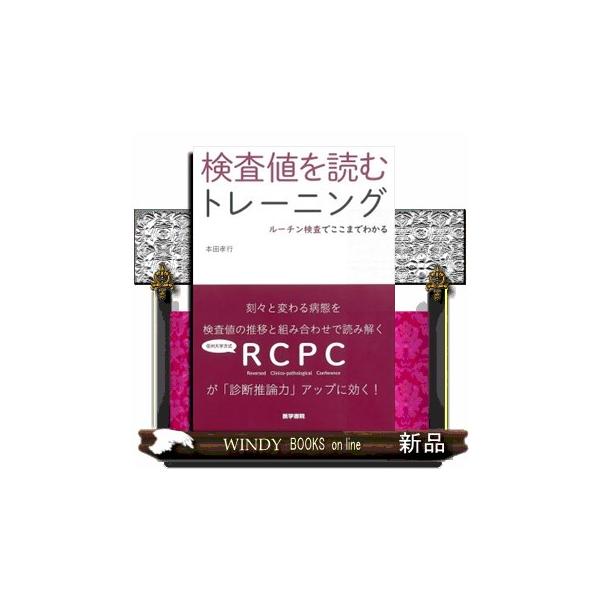 検査値の推移と組み合わせから、「病態を読み解く力」を身につける本。「RCPC」の手法では、病歴や身体所見の情報なしで、検査所見のみから病態を推論する。本書はこれに時間軸と複数検査値の組み合わせを加え、患者の病態を13の基本項目に分け、全39...