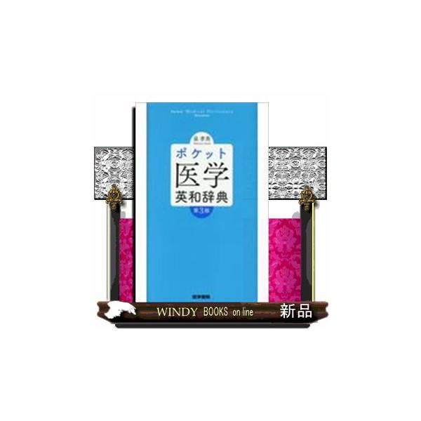 ハンディでとても便利な医学英和辞典。海外の文献を読みこなす際に傍らに置きたい一冊。15年ぶりに全面改訂。医学用語を中心に薬学や検査・看護用語など幅広く収載。また重要な単語には解説を付し、実用性満点。歴史的に意味のある用語や医学文献で汎用され...
