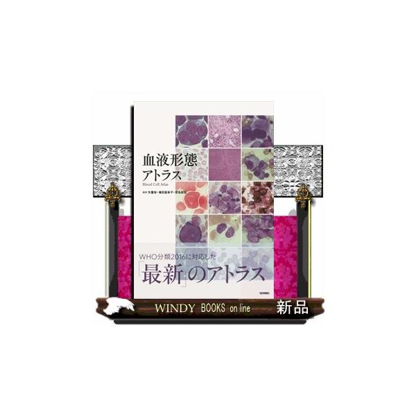 好評だった『検査と技術』Vol.43 No.10（2015年増刊号）「血液形態アトラス」が、待望の書籍化。2016年に改訂となったWHO分類に対応し、最新の解説と雑誌に掲載できなかった疾患も多数追加。多種多様な血液疾患をシンプルかつ正確にま...