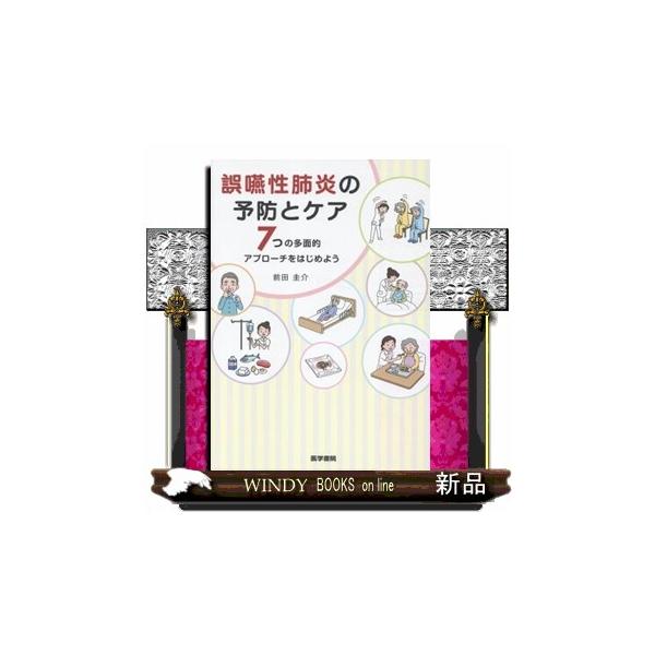 高齢社会で増加の一途をたどる誤嚥性肺炎。誤嚥性肺炎を予防し，最良の治療効果をもたらすために，ケア提供者が行うべきことは何か？　本書では，3つの柱（口腔ケア・リハビリテーション・栄養管理）+3つの工夫（食形態・ポジショニング・薬剤）+食事介助...