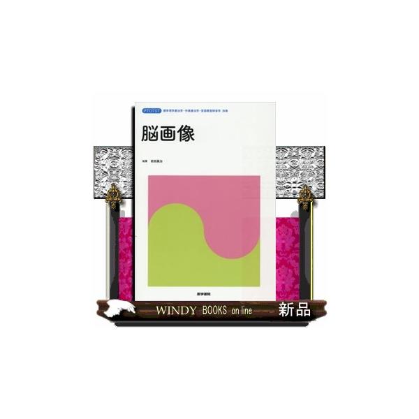 画像の白黒の暗記ではなく，背景にあるメカニズムを説き起こすことで，なぜこのように見えるのかを解説した脳画像の見かたの入門書。疾患別の各論では症例ごとにCT，MRIの各種画像を並べて示し，モダリティや撮像法の違いによって，所見がどう異なって見...