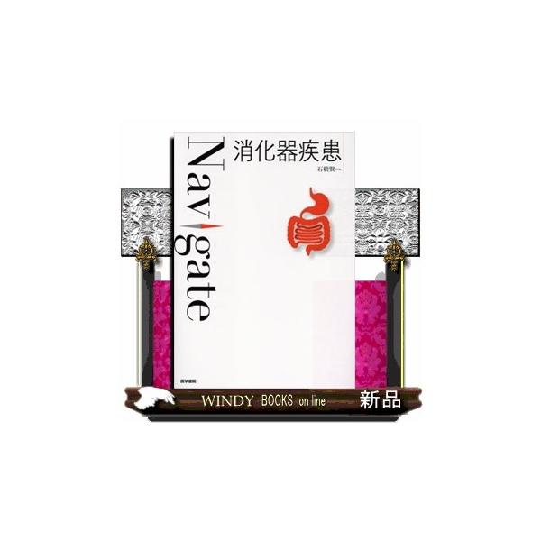Navigateシリーズ第5弾。内科学をはじめて学ぶ学生を意識した分かりやすい文体で、消化器疾患の病態から治療までを丁寧に解説。図表や医師国家試験で実際に出題された写真を多数掲載しているので、医学生がおさえるべきポイントが“一目瞭然”で理解...