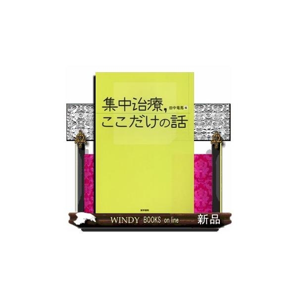 集中治療の分野で議論のあるトピックに関して、第一線の集中治療医はどのように考えて診療しているのか。本書は「昇圧薬・強心薬の使い方」「HFNC vs NPPV」「ICUでの鎮静、鎮痛」など、読者の関心が高い50テーマを取り上げ、関連するエビデ...