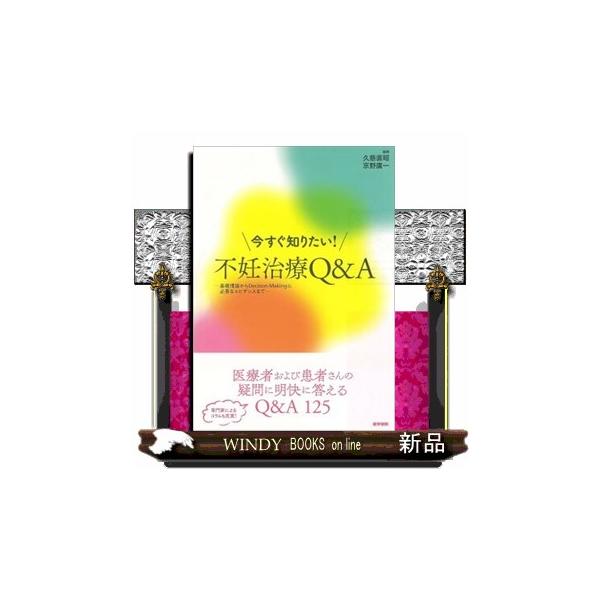 本書は生殖医療専門医はもちろん，不妊について一通り勉強したはずなのに，いざ患者と向き合うとうまく説明をすることが出来ないと悩む医師に向けて，知識を整理し深め臨床でその知識を使えるように，さらに不妊治療に携わる看護師・胚培養士・カウンセラー，...