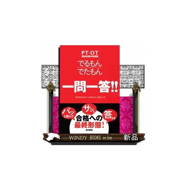 これまで理学療法士、作業療法士の国家試験で共通問題として出題されたことがある選択肢から、今後も出題される可能性が高いものを抽出。これを一問一答形式（短文の問題に対して、単語レベルで解答していく）でまとめた1冊。国試に出題されやすい項目を3段...