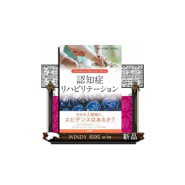 認知症のリハビリテーションが医療現場に浸透するなか，以前にも増して，根拠に基づいた評価や介入の実施がセラピストに求められている．そこで本書では，エビデンスがあり，かつ，適応と限界，アウトカムとの関連が明確に示されている最新の認知症リハビリテ...