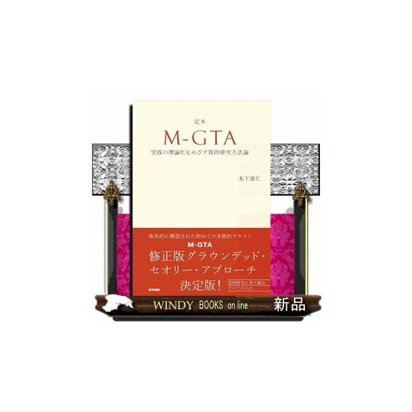 質的研究方法論の1つとして広く知られる修正版グラウンデッドセオリーアプローチ（M-GTA）の決定版となるテキスト。M-GTAの基本的な考え方と研究方法のプロセスを具体的かつ詳細に解説し、理論面と実践面から強力にサポート。看護系大学院生や看護...