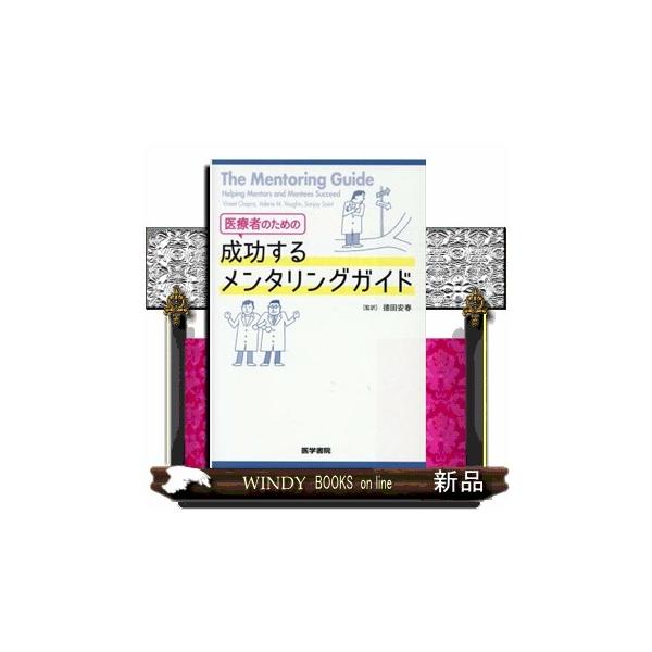 著名な指導医であるDr.Chopra,Dr.Saintらよる成功するメンタリングの始めかた．理想的なメンター／メンティーの選び方は？メンティーがメンターシップから最大の成果を手に入れるには？世代や性別などの多様性を超越するメンタリングとは？...