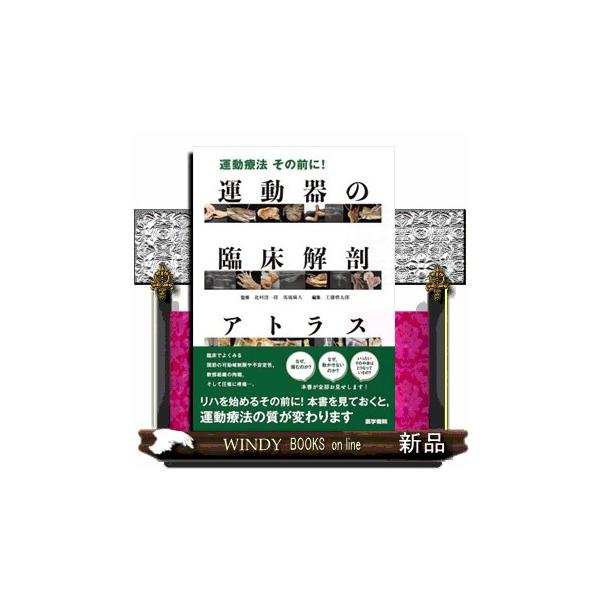 関節の可動域制限や不安定性，軟部組織の拘縮，そして圧痛に疼痛。なぜ，痛むのか？　なぜ，動かせないのか？　いったいその中身はどうなっているのか？本書が全部お見せします！筋や靱帯の周囲にある結合組織にも着目。臨床で問題となる部位を「ここから見た...