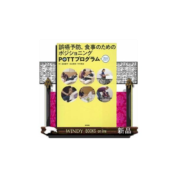 食事の際の適切な姿勢を整えるポジショニングについて解説する1冊。POTTプログラム〔ポジショニングで（PO）食べるよろこびを（T）伝える（T）プログラム〕は食事の際の適切なポジショニングをとりやすくするために開発された技術。その技術は7つの...