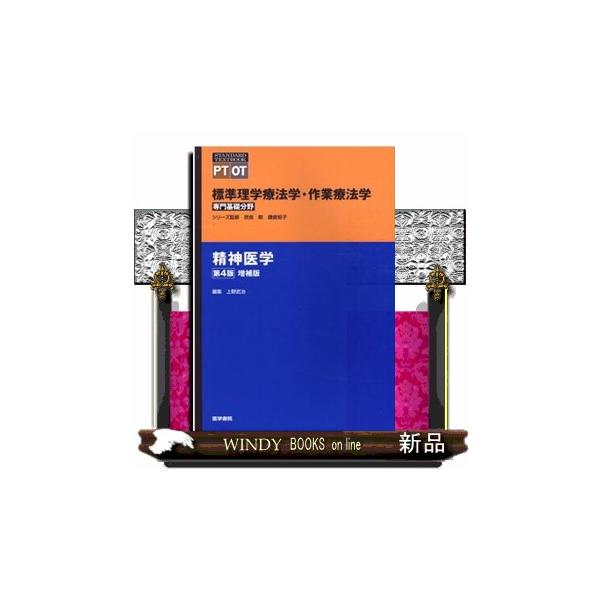 医療専門職に必要な精神医学の知識を網羅する養成課程の教科書です。さらにPT・OTが関連する精神科保健医療や福祉、職業リハビリテーションについてもくわしく解説しています。増補版では正式導入が待たれるICD-11へのオリエンテーションとして、I...