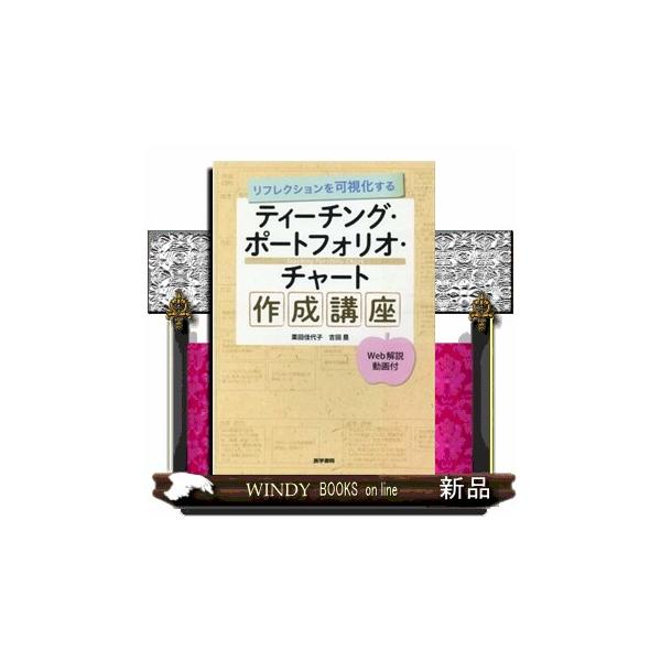 ティーチング・ポートフォリオ・チャートは、1枚のワークシートに、「責任」「改善・努力」「成果・評価」「方法」「方針」「理念」「目標」といった項目を、行ってきた教育についてリフレクションしながら作成するものです。作成過程や出来上がったものを他...
