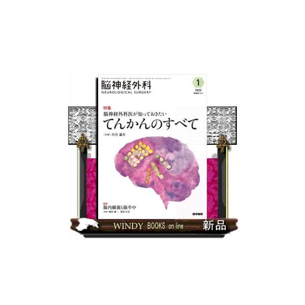 てんかんは3大神経疾患の1つで、患者数が多く日常診療で遭遇する機会が多い。また、てんかんの病態はきわめて多様であり、多くの患者が抗てんかん発作薬で発作が消失する一方で、薬剤抵抗性となる患者、てんかん外科で根治できる患者、いくつもの治療を組み...