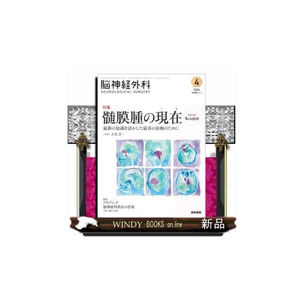 髄膜腫は、その多くが組織学的には良性であり緩徐に増大する腫瘍であるが、治療対象としてみると実に多様性に富む疾患である。第一に、経過観察が適切なものから非常にリスクが高く手術不可能なもの、そしてリスクがあっても摘出が望ましいものまで存在し、治...