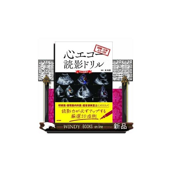 こんな問題集がほしかった！心エコー読影力が必ずupする50症例、動画185本付！「循環器ジャーナル」人気連載に大幅加筆し、心不全や弁膜症、先天性心疾患から、虚血性心疾患、心筋疾患まで、心エコー読影力さらにはその先を問う症例を厳選。解き終えた...