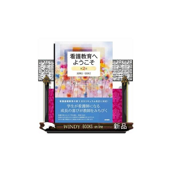看護を教える人のための定番入門書、待望の改訂。2022年度の第5次看護基礎教育カリキュラム改正に対応。看護教員の現場の悩みをサポートする構成でお届けします。