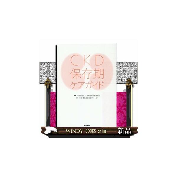 慢性腎臓病（chronic kidney disease：CKD）において，透析導入をできるだけ遅らせることが重要視され，保存期ケアへの関心が高まっている。CKD患者の病状進展を予防する看護，効果的といわれているケアを明確にすることを目的に...